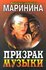 Призрак музыки