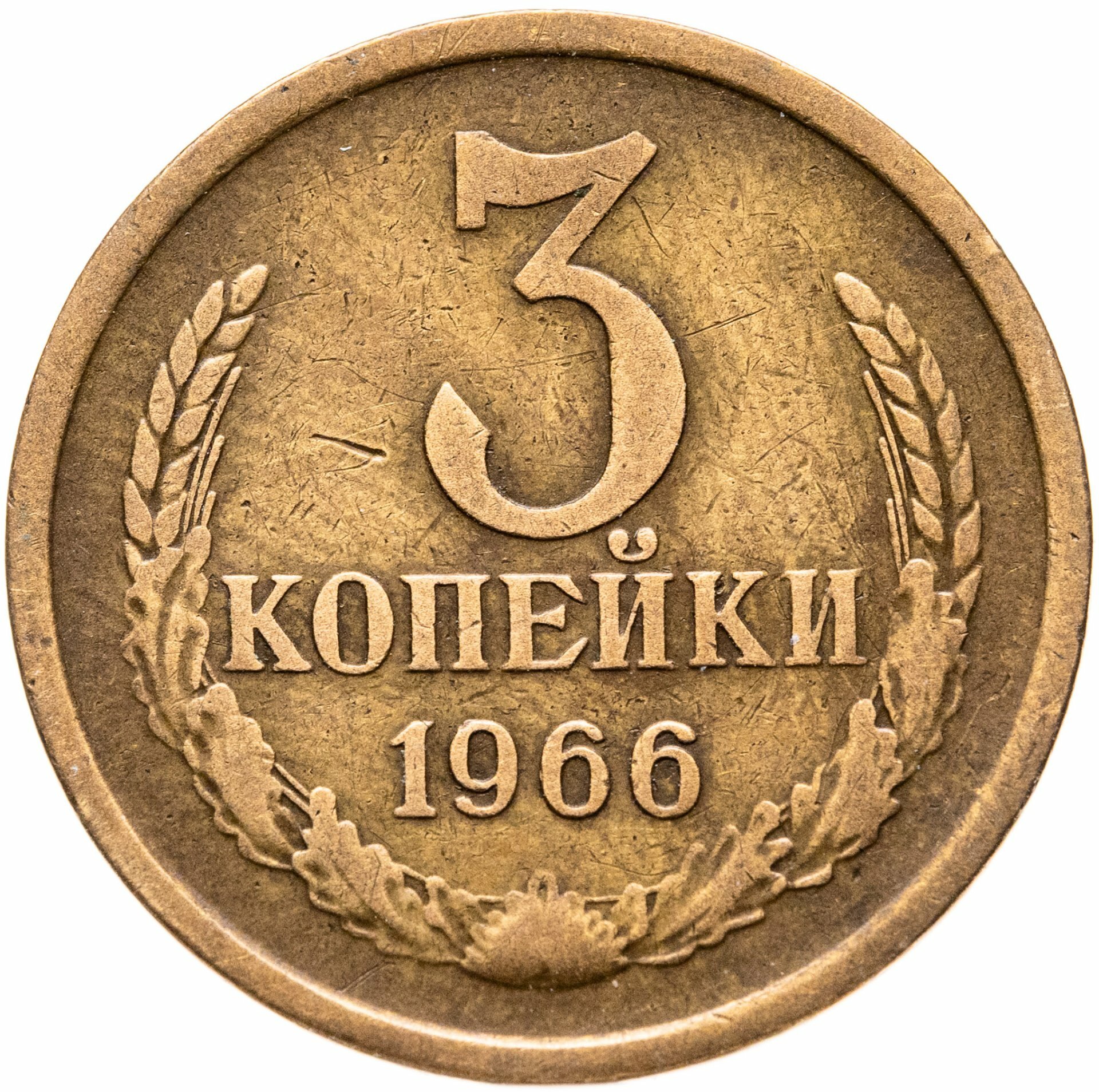 3 копейки 1966, Латунь, в сохранности VF