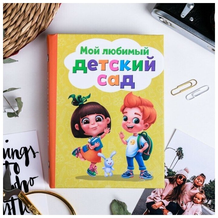 Фотоальбом на 36 фото в твердой обложке 'Мой любимый Детский Сад'