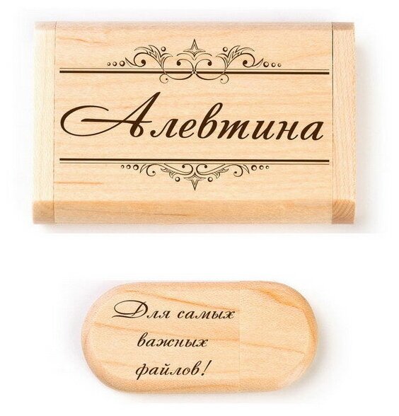 Деревянная флешка с именем Алевтина в подарочной коробке 32 Gb USB 2.0 именной подарок