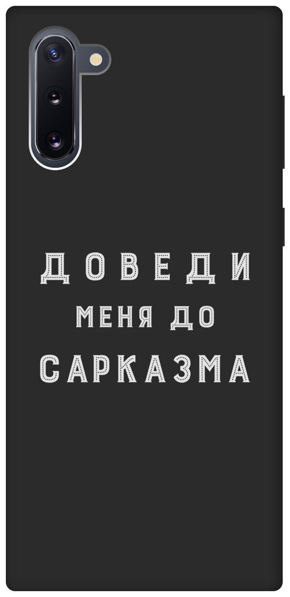 Матовый чехол Sarcasm W для Samsung Galaxy Note 10 / Самсунг Ноут 10 с 3D эффектом черный