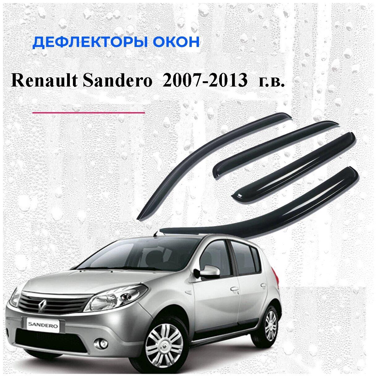 Дефлекторы боковых окон для Renault Sandero 2007-2013 г. в.