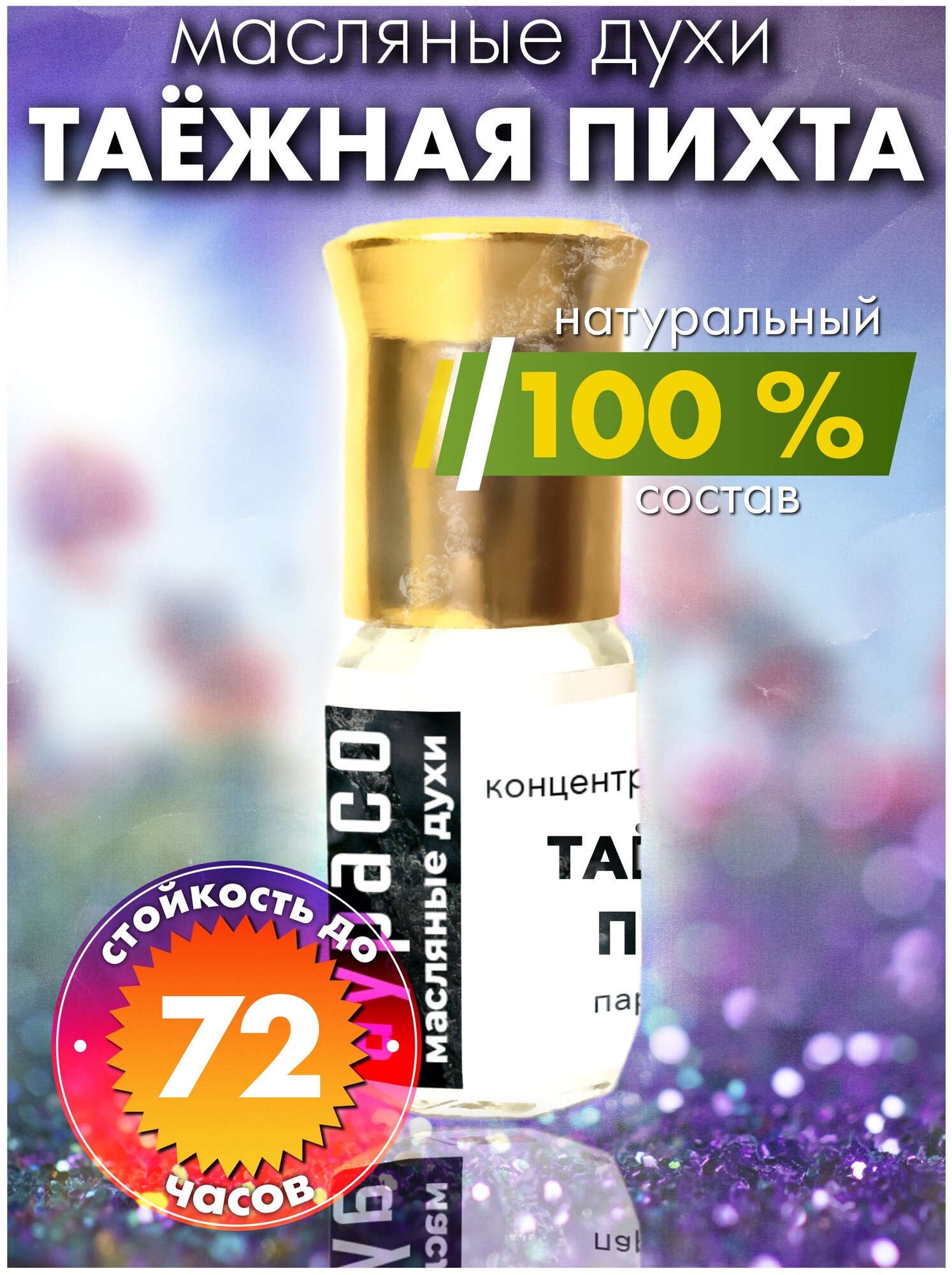 Таёжная пихта - масляные духи Аурасо, духи-масло, арома масло, духи женские, мужские, унисекс, флакон роллер