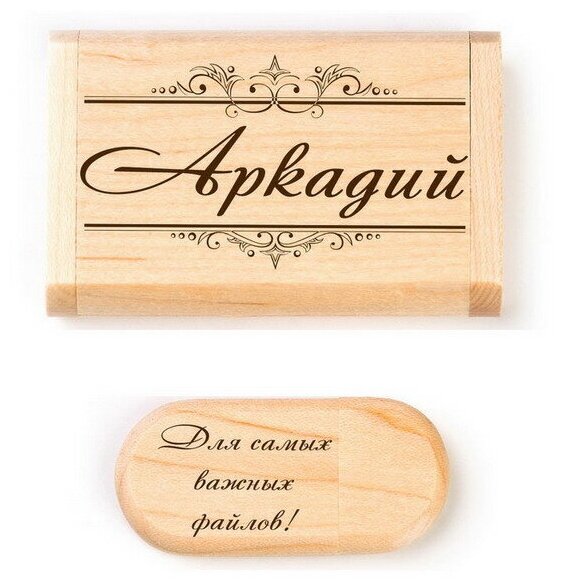Деревянная флешка с именем Аркадий в подарочной коробке 32 Gb USB 2.0 именной подарок