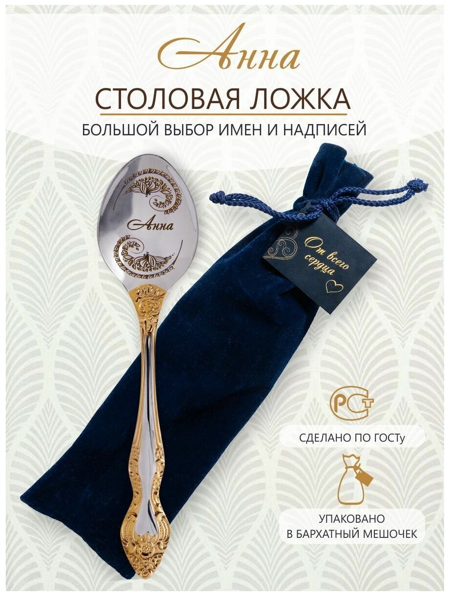 Ложка столовая именная Анна из нержавеющей стали от "Pro100laser"