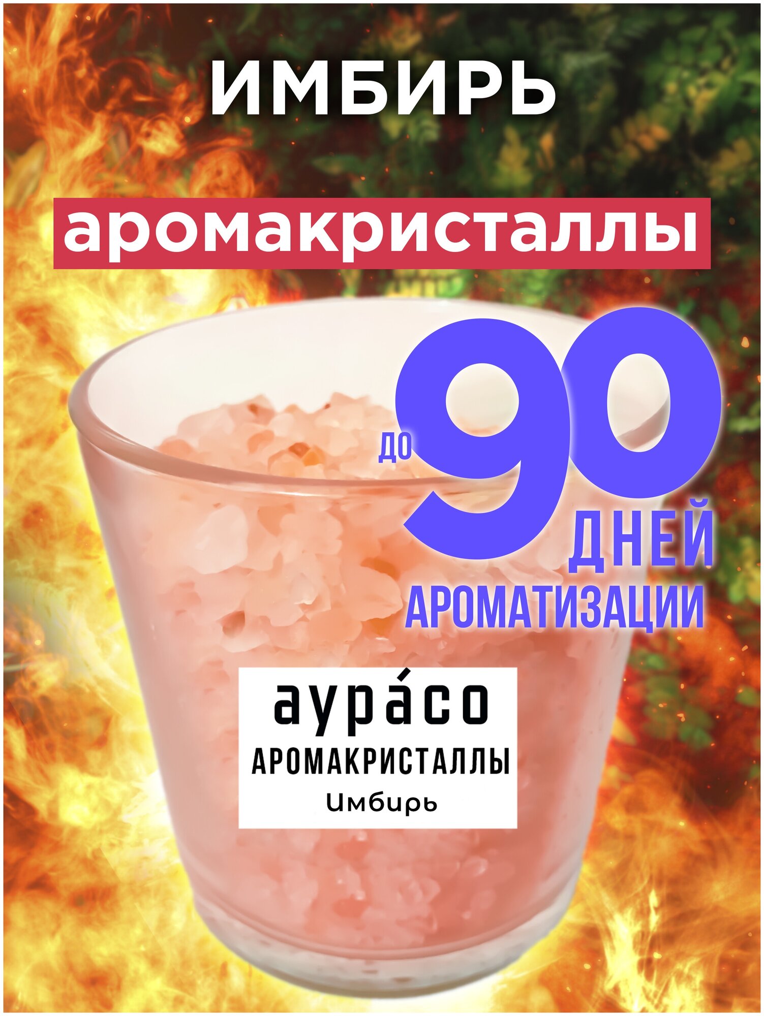 Имбирь - аромакристаллы Аурасо, натуральный ароматический диффузор в стеклянном стакане, 450 гр