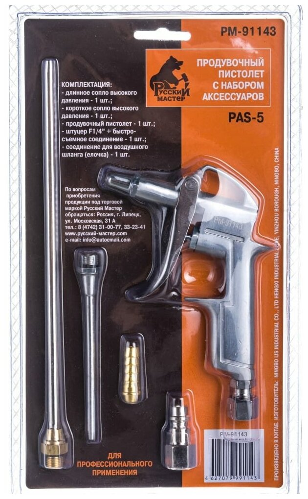 Продувочный пистолет с набором аксессуаров Русский Мастер PAS-5 РМ-91143