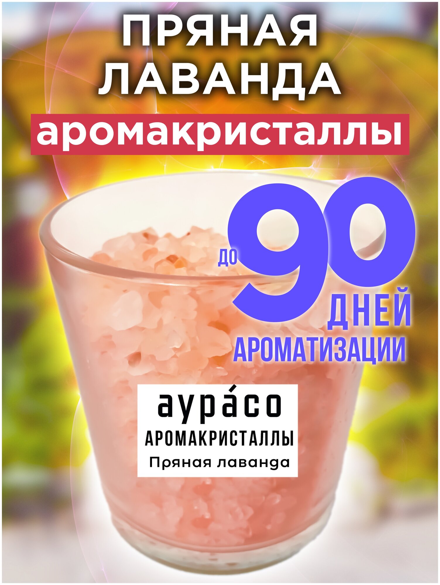 Пряная лаванда - аромакристаллы Аурасо, натуральный ароматический диффузор в стеклянном стакане, 450 гр
