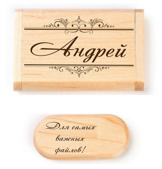 Деревянная флешка с именем Андрей в подарочной коробке 32 Gb USB 2.0 именной подарок