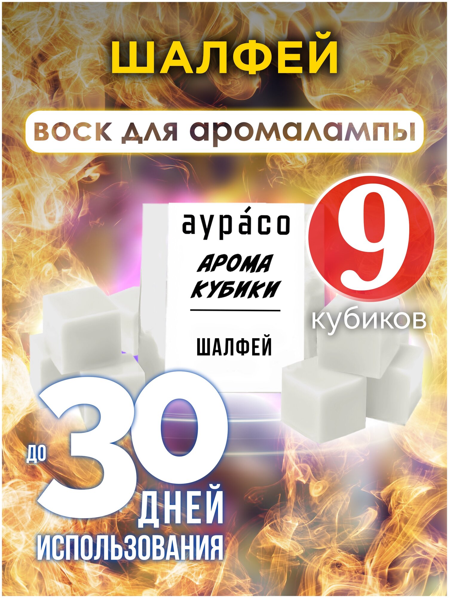 'Шалфей' - ароматические кубики Аурасо, ароматический воск для аромалампы, 9 штук