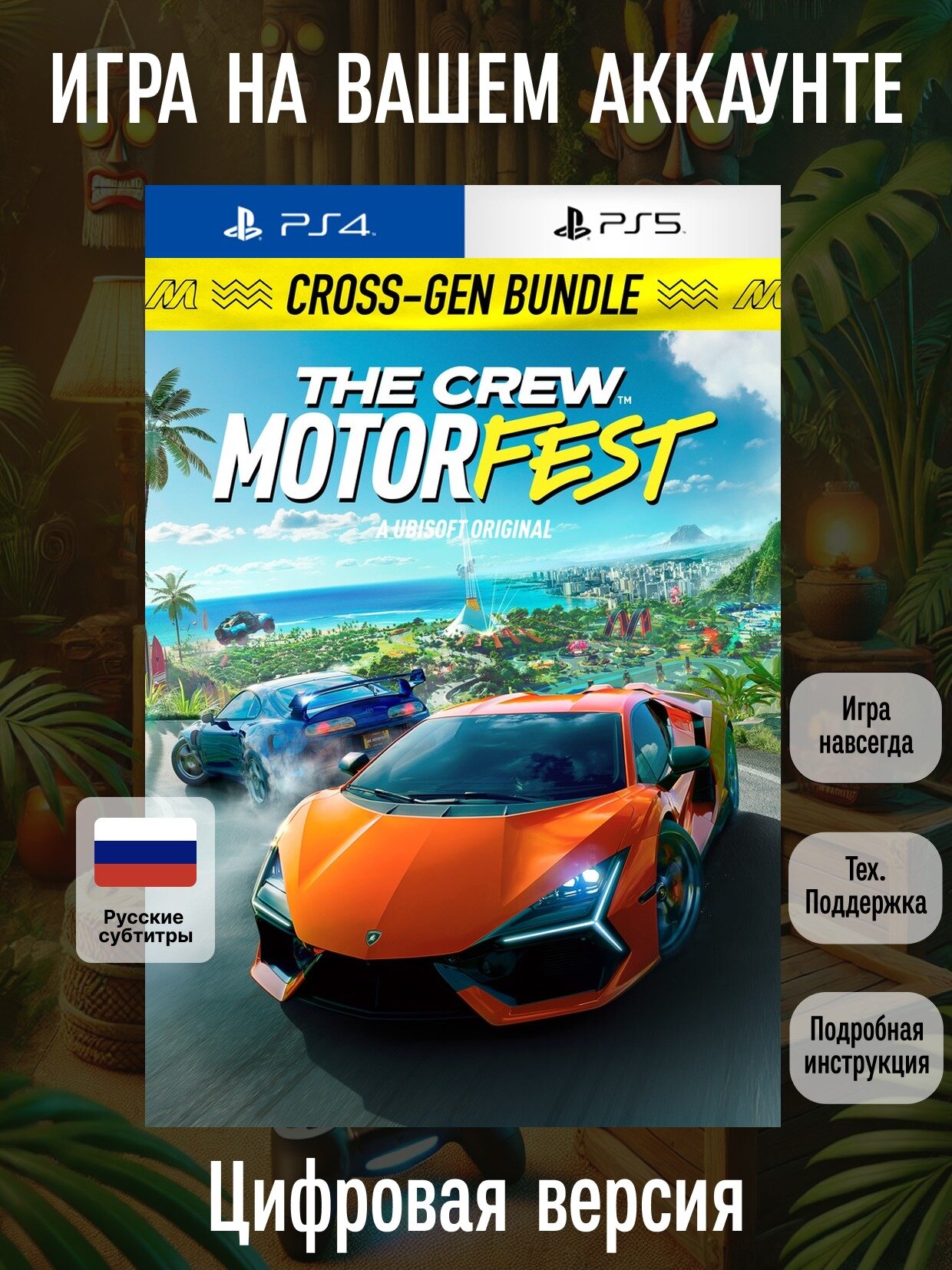 The Crew Motorfest Cross-Gen Bndl. | PS4/5 | Вождение и гонки | Цифровая версия