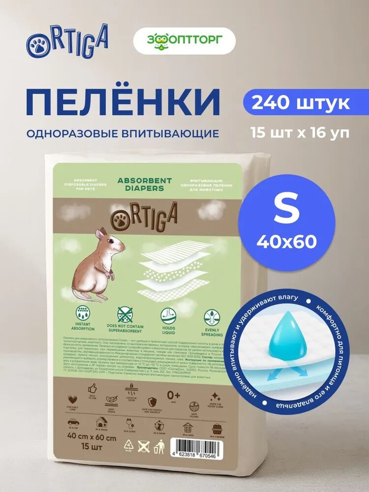 Одноразовые впитывающие пелёнки Ortiga для собак, кошек и грызунов, 40х60 см, 240 шт.