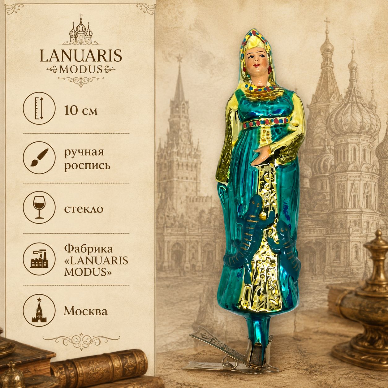 Елочная игрушка Хозяйка медной горы, 10см