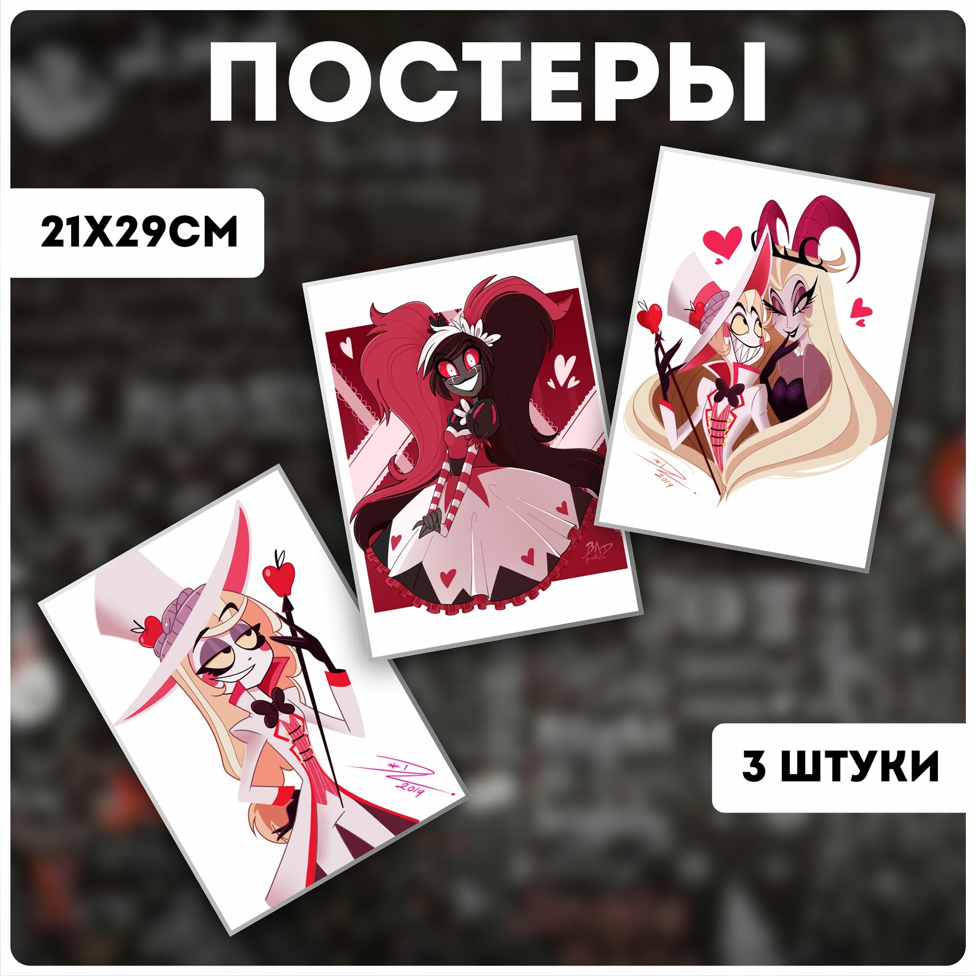 Постеры на стену отель хазбин