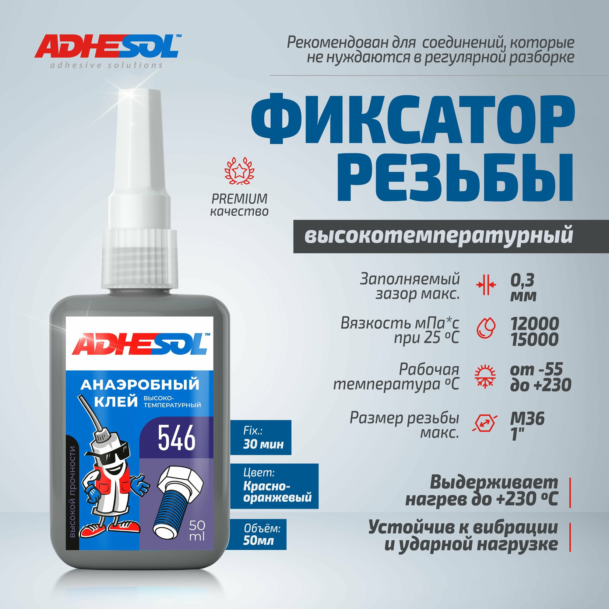 Анаэробный герметик клей 50мл. для резьбовых соединений высокопрочный ADHESOL 546