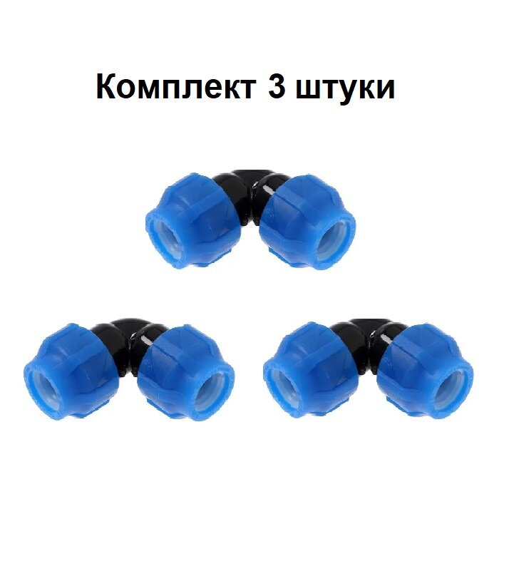 Отвод ПНД d 32 мм угол (комплект 3 штуки) Valfex