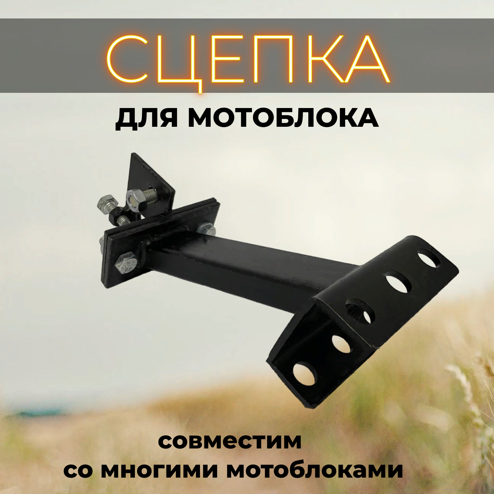 Сцепка для мотоблока Нева, Каскад, длина 20 см, ширина 15 см