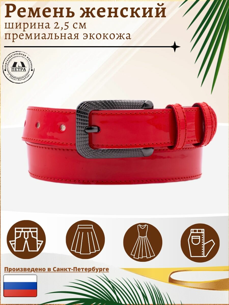 Ремень для женщин