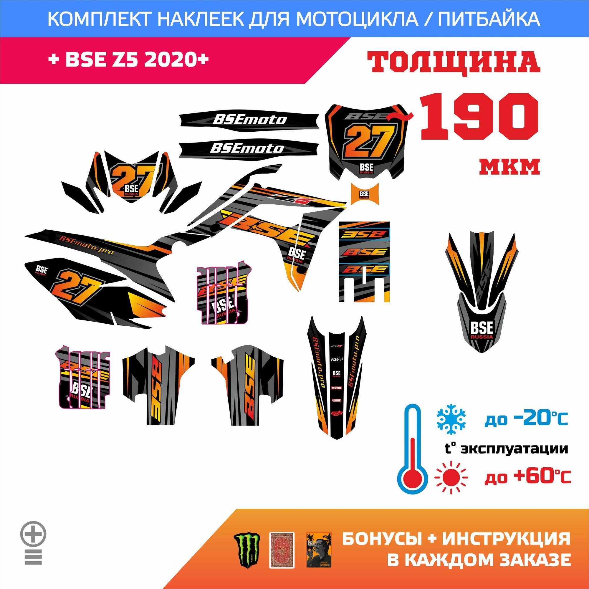 Наклейки 190мкм для BSE Z5 2020+ ORANGE BLACK прочность: лайт
