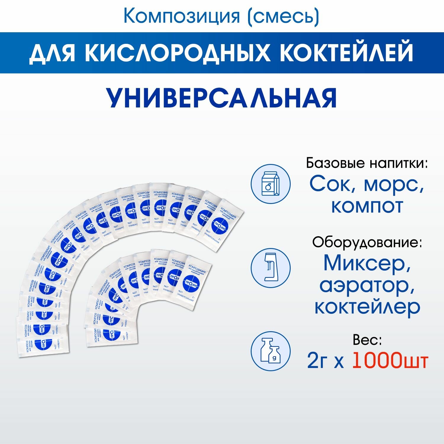 Смесь для кислородного коктейля Универсальная, 2г х 1000 шт.