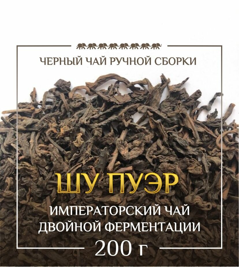 Чай " Восьмой Слон" китайский черный Гунтин Шу Пуэр элитный крупнолистовой, 200 гр.