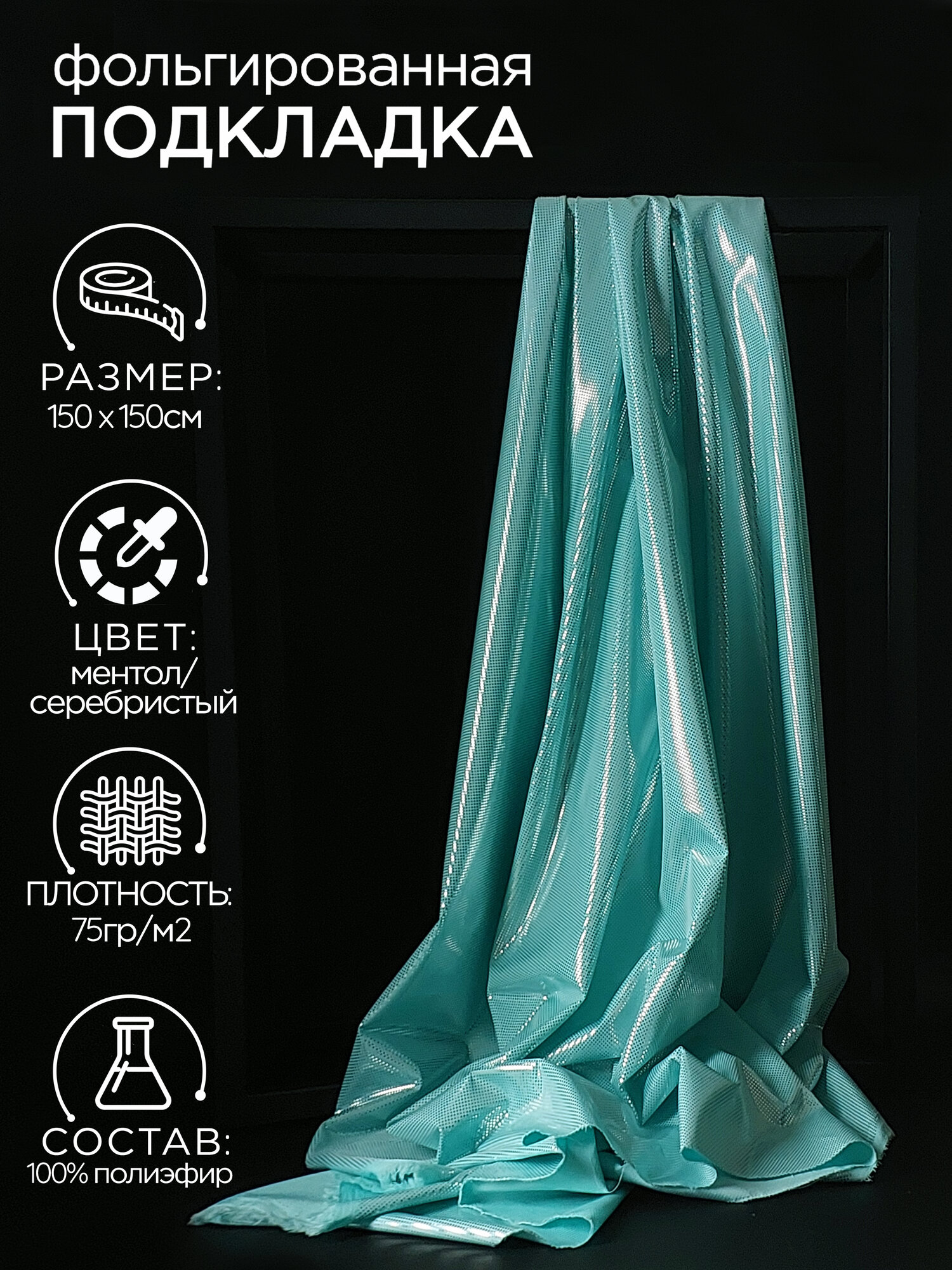 Подкладочная ткань фольгированная 1,5м (ширина 150см), цвет ментол.