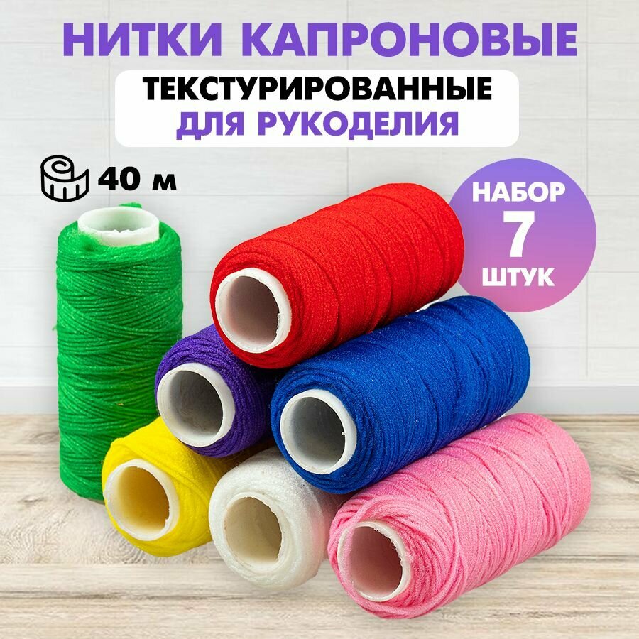 Набор ниток капроновых текстурированных для рукоделия (40 м х 7 цветов), 7 катушек