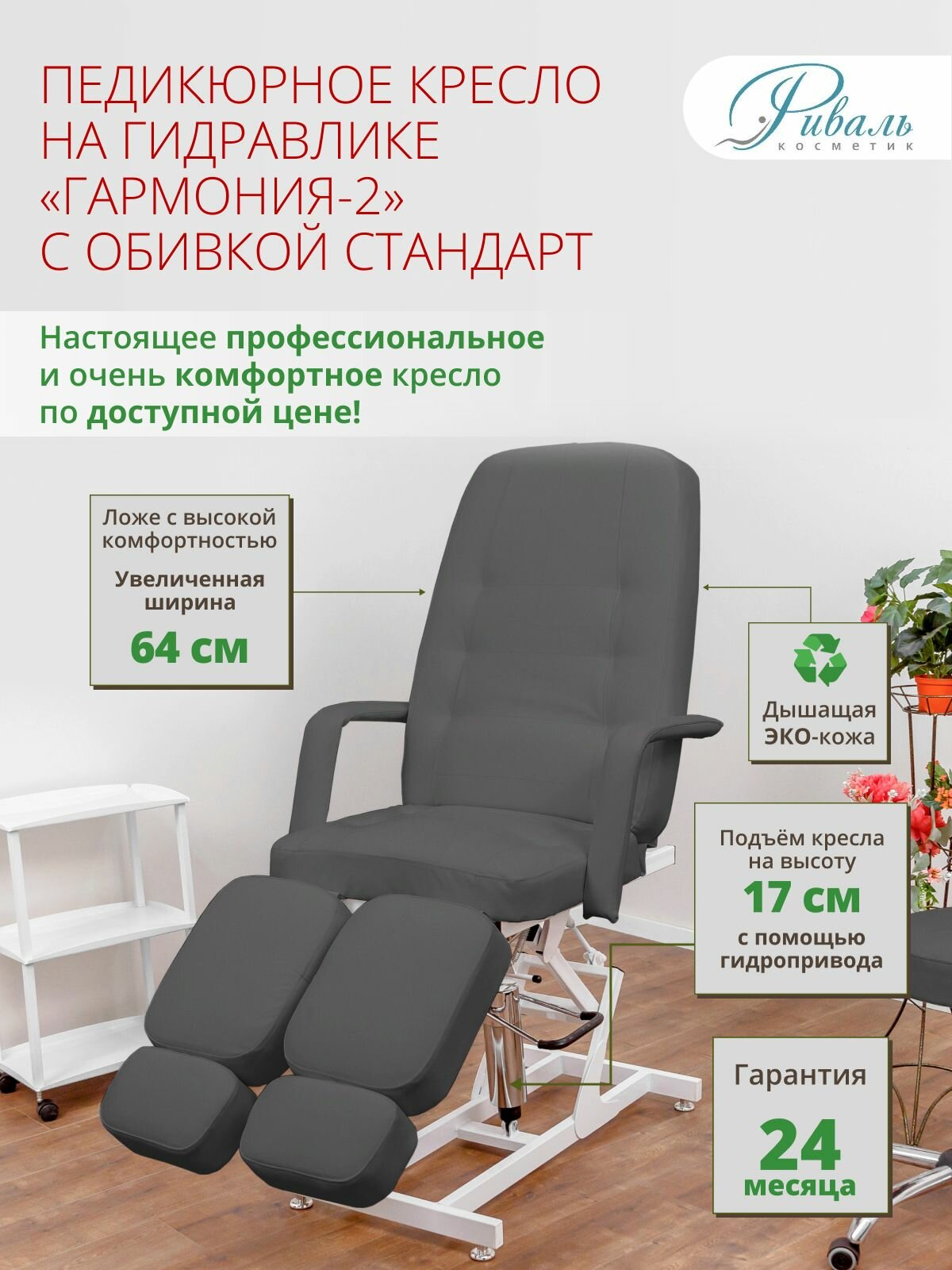Педикюрное кресло на гидравлике "Гармония - 2", Риваль, обивка мягкая серая стандарт/кресло для педикюра, для тату