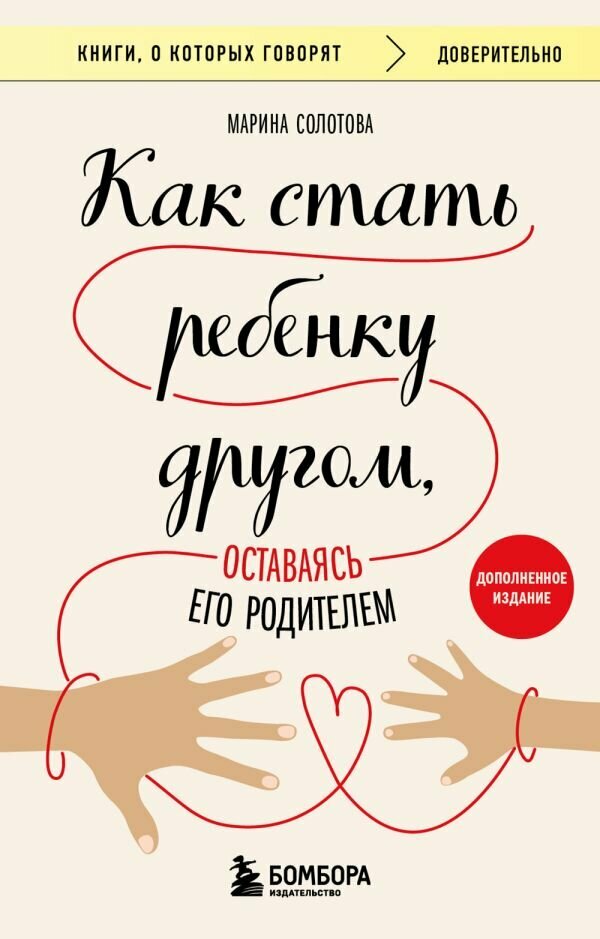 Практическое руководство Бомбора "Как стать ребенку другом, оставаясь его родителем", Солотова Марина, 2025 г.