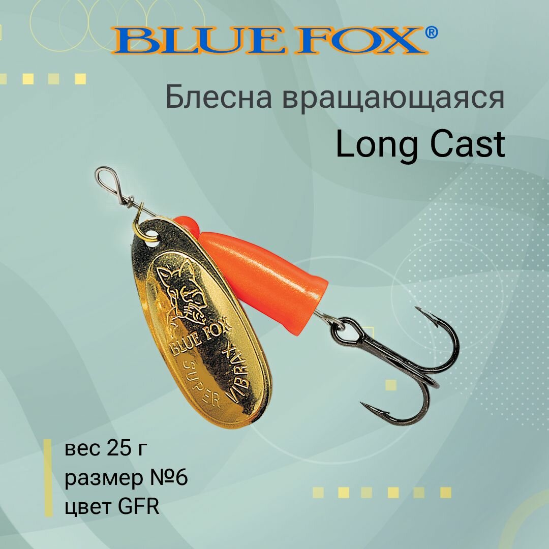 Блесна для рыбалки вращающаяся BLUE FOX Long Cast 6 /GFR