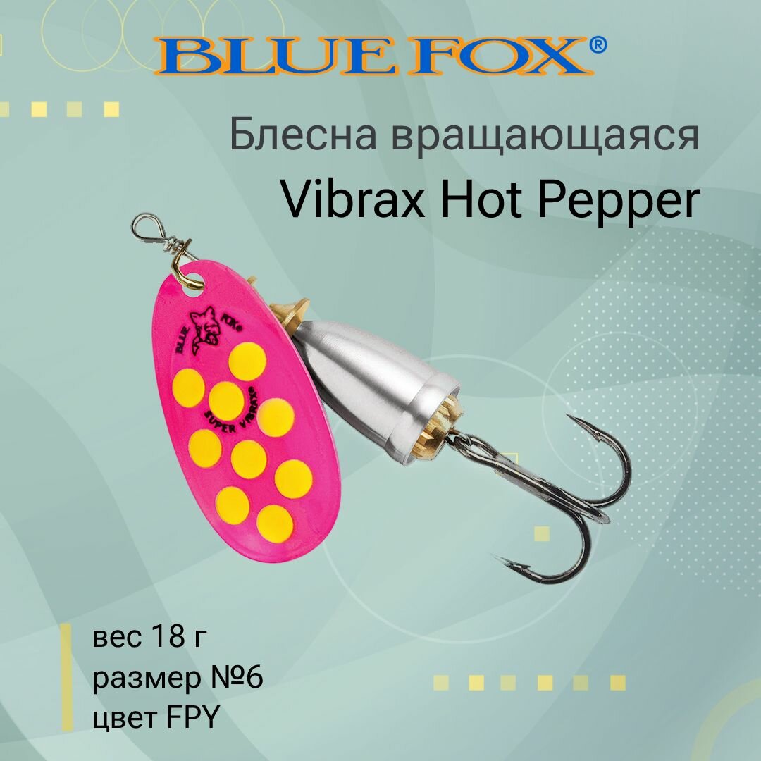 Блесна для рыбалки вращающаяся BLUE FOX Vibrax Hot Pepper 6 /FPY