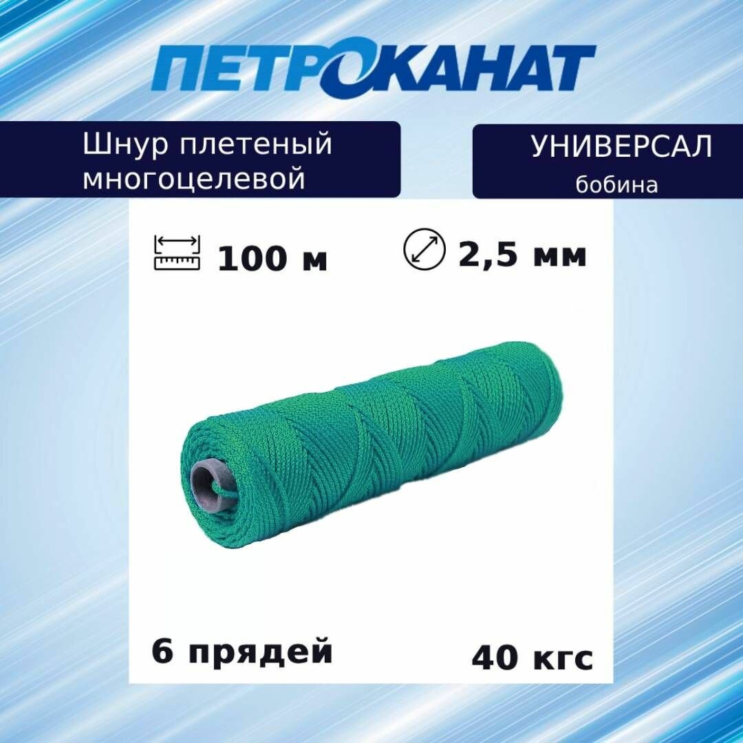 Шнур плетеный Петроканат универсал 2,5 мм (100 м) зеленый, бобина