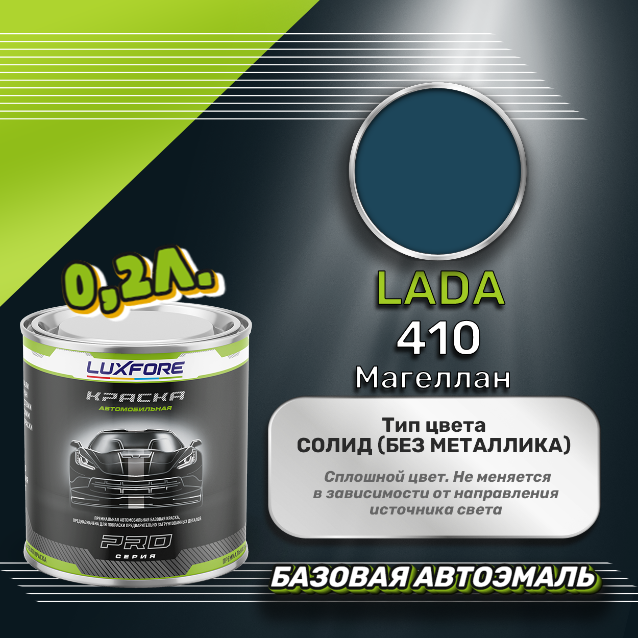 Luxfore краска базовая эмаль LADA 410 Магеллан 200 мл
