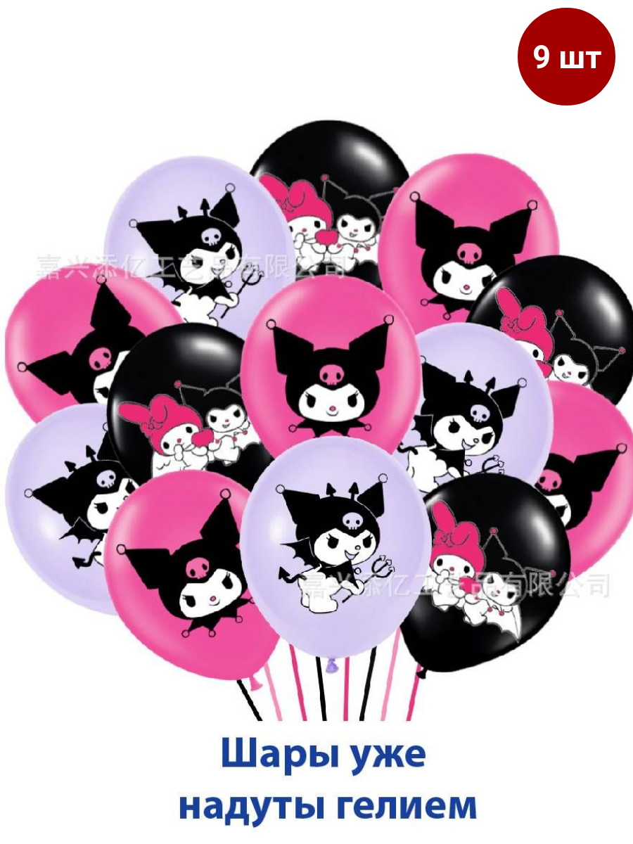 Воздушные шары с гелием на праздник, выпускной, день рождения Куроми 3 цвета, 9 шт