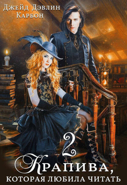 Крапива, которая любила читать. Книга 2 [Цифровая книга]