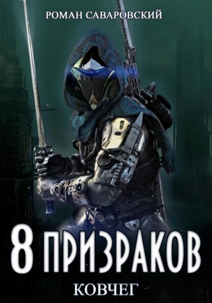 8 Призраков. Книга 2. Ковчег [Цифровая книга]