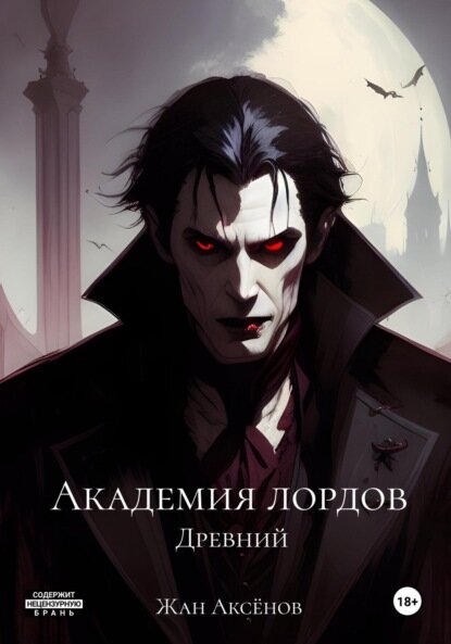 Академия Лордов. Том 3. Древний [Цифровая книга]