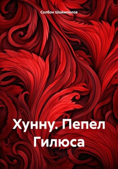 Хунну. Пепел Гилюса [Цифровая книга]