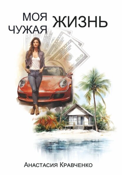 Моя Чужая Жизнь [Цифровая книга]