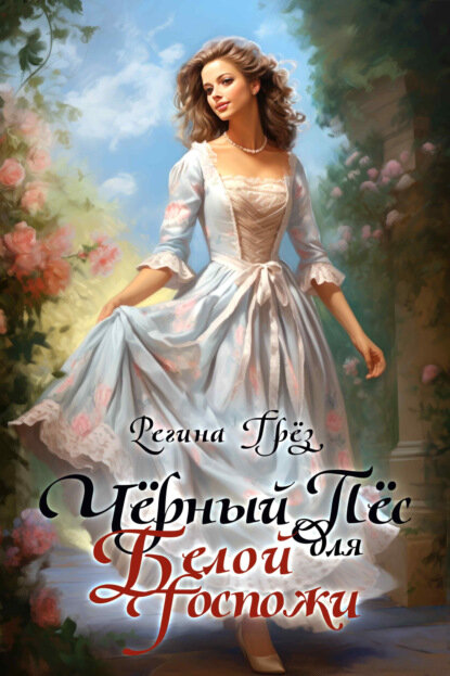 Чёрный пес для белой госпожи [Цифровая книга]