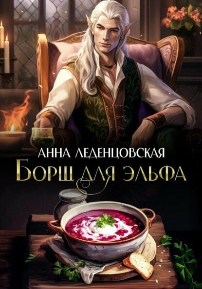 Борщ для эльфа [Цифровая книга]