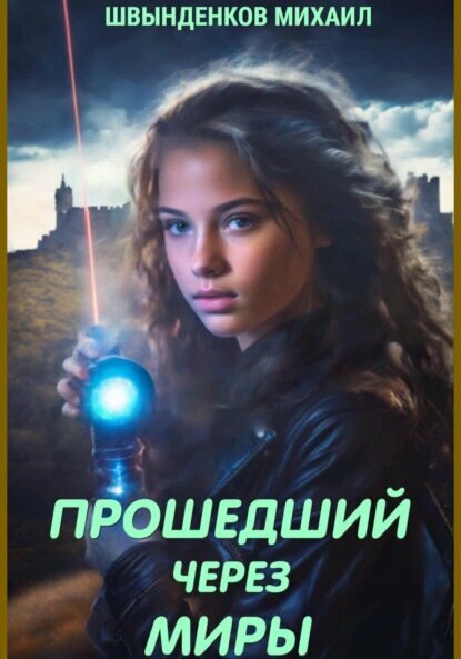 Прошедший через миры [Цифровая книга]