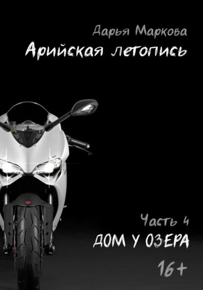 Арийская летопись. Часть 4. Дом у озера [Цифровая книга]