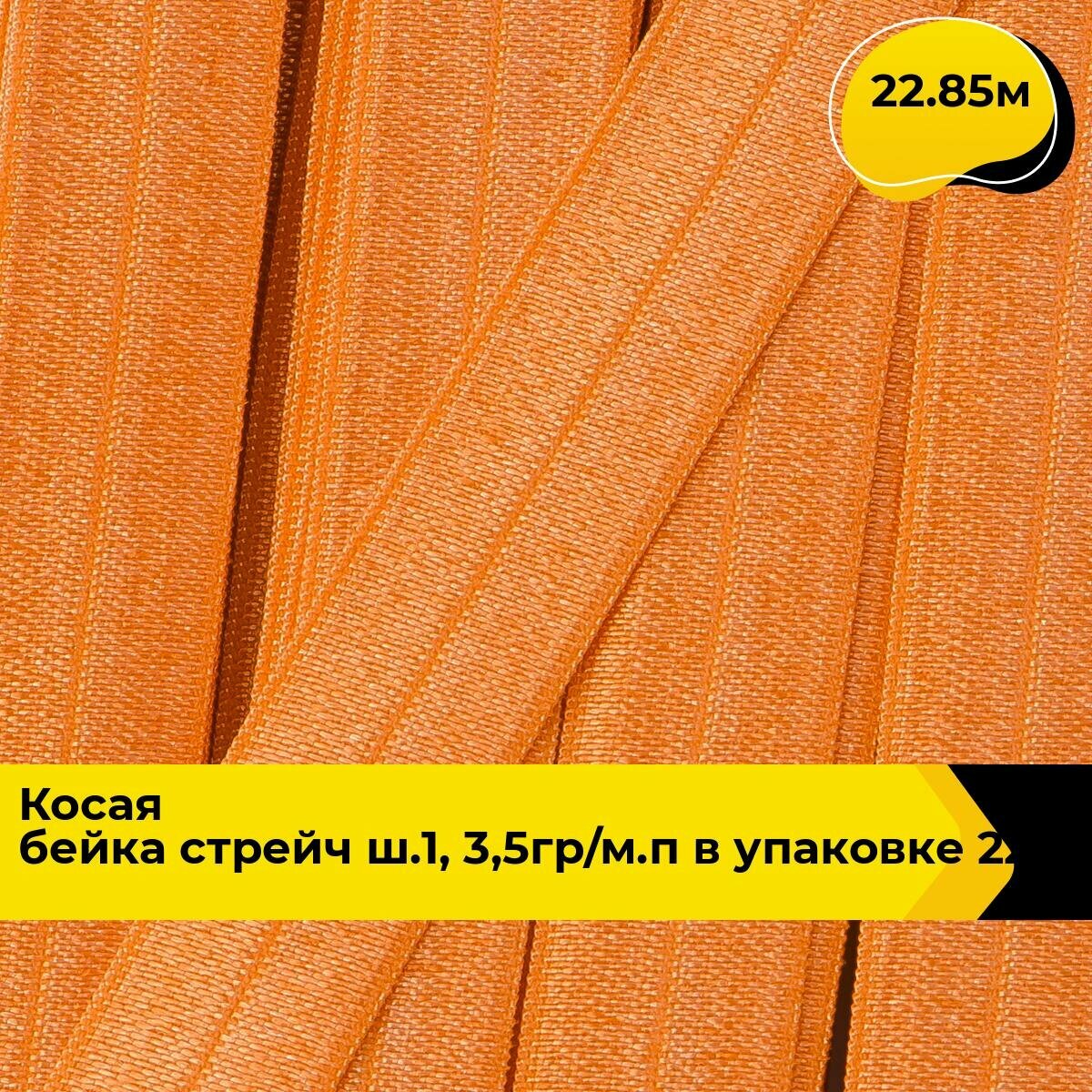 Косая бейка эластичная окантовочная лента 1.5 см, 22.85 м
