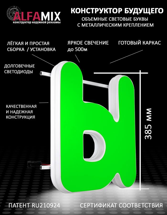 Световые объемные буквы для вывески внутренней и внешней рекламы / Буква Ы 38,5 см