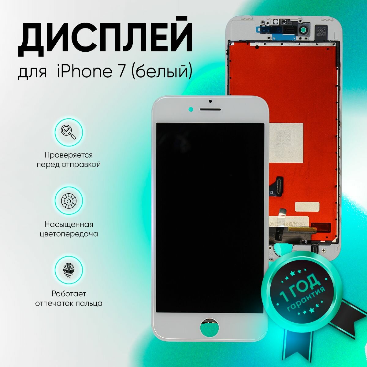 Дисплей для iPhone 7 (белый)