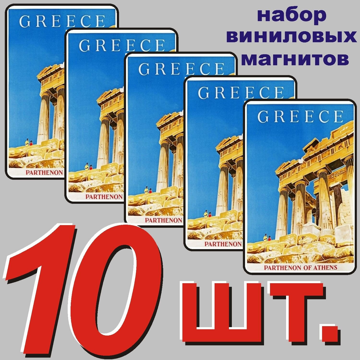 Магнит на холодильник "Греция" 10 шт.