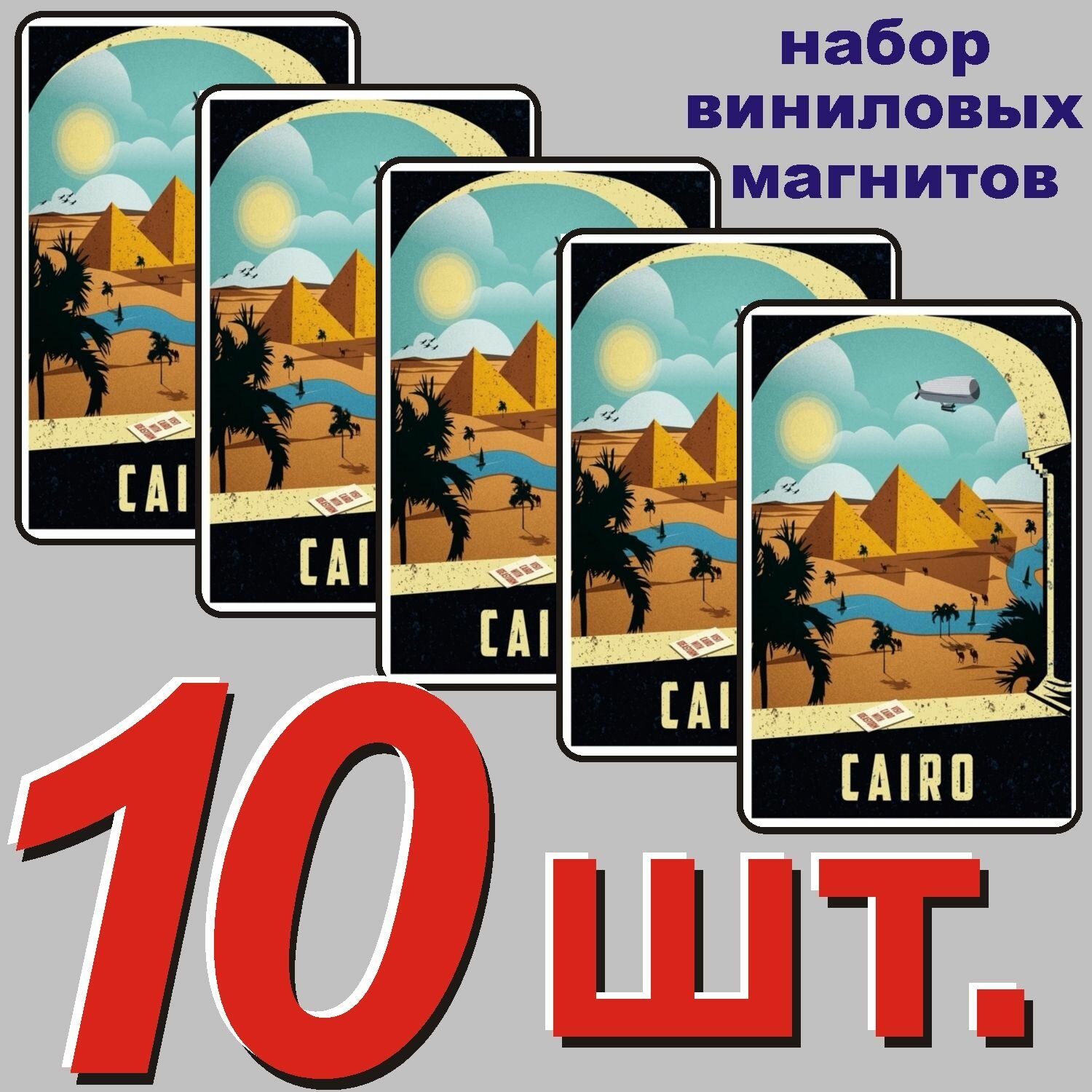 Магнит на холодильник "Египет" 10 шт.