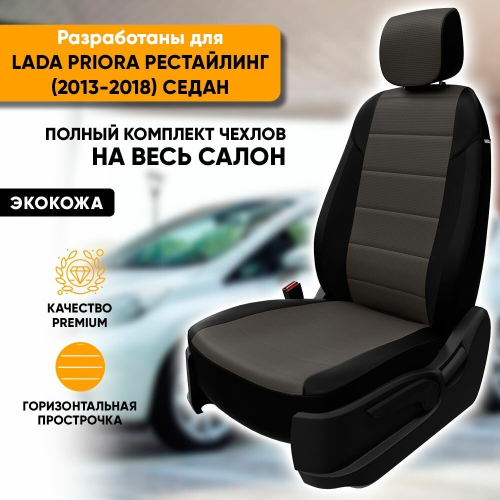 Чехлы для автомобильных сидений Lada Priora рестайлинг / Лада Приора рестайлинг (2013-2018) седан из экокожи, цвет черный + темно-серый, задняя спинка раздельная из 3 частей