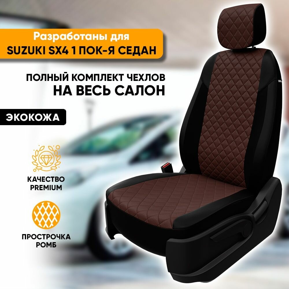 Чехлы для автомобильных сидений Suzuki SX4 1 пок-я / Сузуки СХ4 1 пок-я (2007-2014) седан из экокожи "Ромб", цвет черный + шоколад, задняя спинка раздельная 40/60 (комплект чехлов)